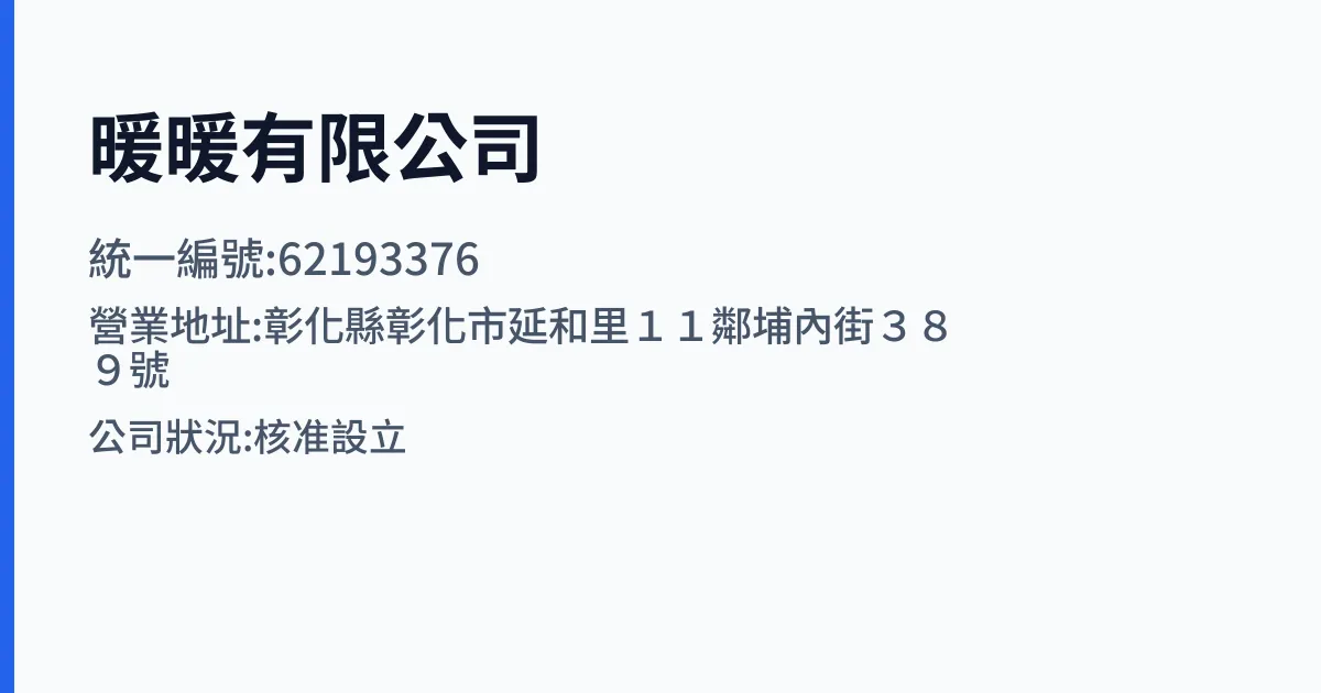 暖暖有限公司 - 統編 62193376(彰化縣) 公司登記資料與營業項目詳細圖表