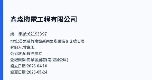 鑫淼機電工程有限公司的照片-統編 62193397(苗栗縣) 公司登記資料與營業項目詳細圖表