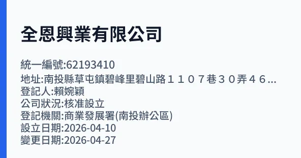全恩興業有限公司的照片-統編 62193410(南投縣) 公司登記資料與營業項目詳細圖表