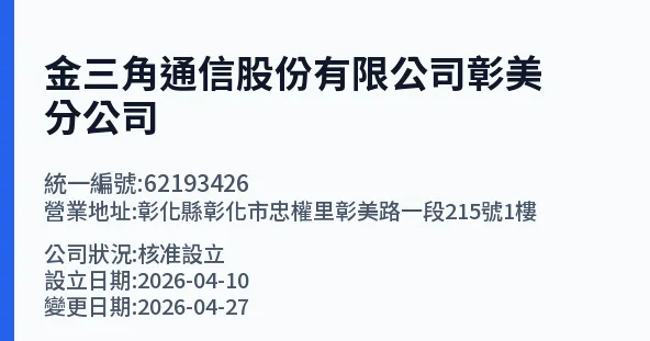 金三角通信股份有限公司彰美分公司的照片-統編 62193426(彰化縣) 公司登記資料與營業項目詳細圖表