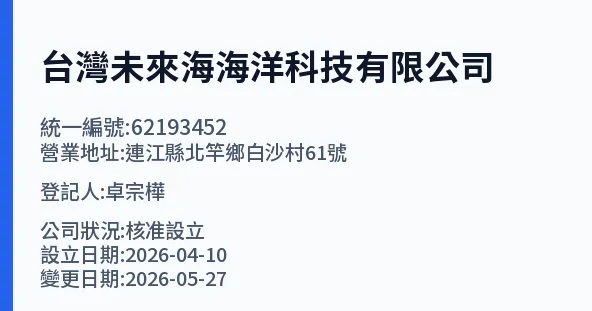 台灣未來海海洋科技有限公司的照片-統編 62193452(連江縣) 公司登記資料與營業項目詳細圖表