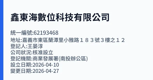 鑫東海數位科技有限公司的照片-統編 62193468(嘉義市) 公司登記資料與營業項目詳細圖表