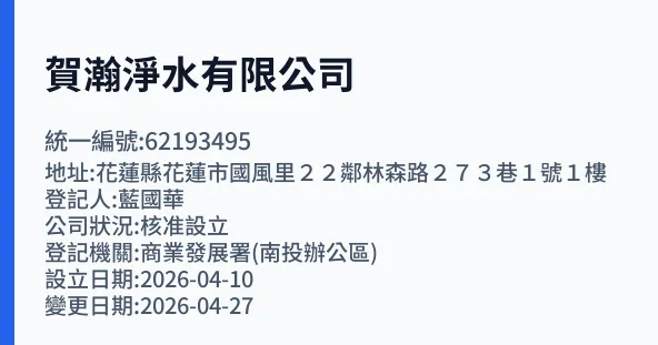 賀瀚淨水有限公司的照片-統編 62193495(花蓮縣) 公司登記資料與營業項目詳細圖表