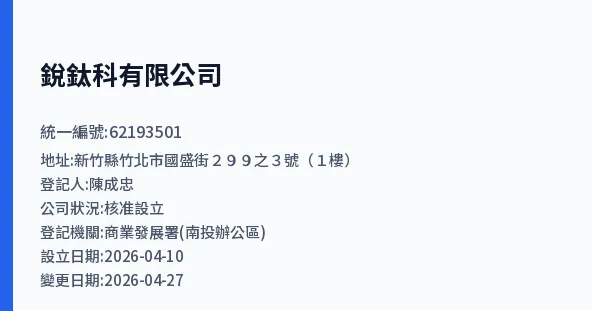 銳鈦科有限公司的照片-統編 62193501(新竹縣) 公司登記資料與營業項目詳細圖表