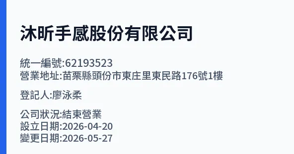 沐昕手感股份有限公司的照片-統編 62193523 公司登記資料與營業項目詳細圖表