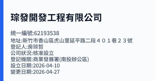 琮發開發工程有限公司的照片-統編 62193538(新竹市) 公司登記資料與營業項目詳細圖表