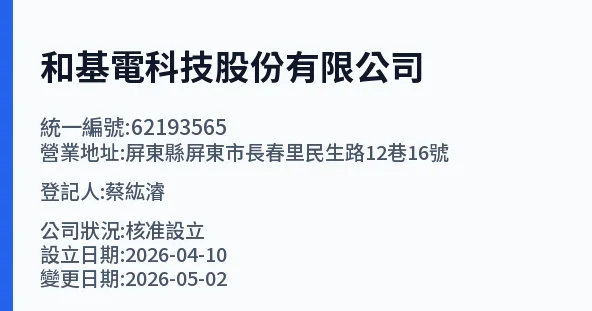 和基電科技股份有限公司的照片-統編 62193565(屏東縣) 公司登記資料與營業項目詳細圖表