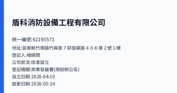 盾科消防設備工程有限公司的照片-統編 62193571(苗栗縣) 公司登記資料與營業項目詳細圖表