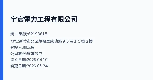 宇宸電力工程有限公司的照片-統編 62193615(新竹市) 公司登記資料與營業項目詳細圖表
