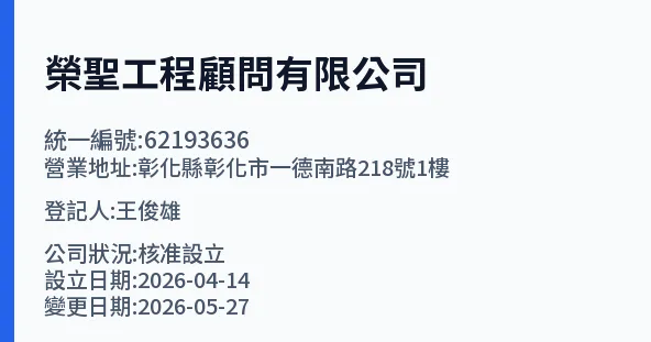 榮聖工程顧問有限公司的照片-統編 62193636(彰化縣) 公司登記資料與營業項目詳細圖表
