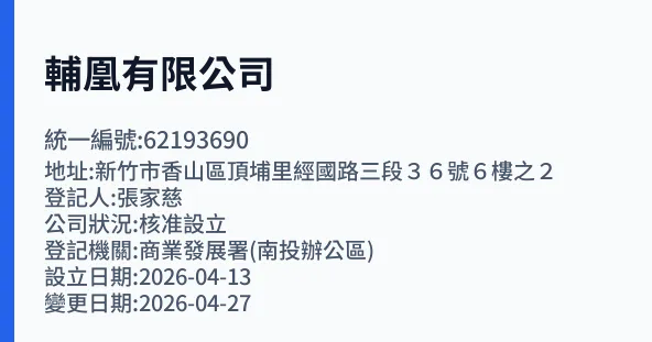 輔凰有限公司的照片-統編 62193690(新竹市) 公司登記資料與營業項目詳細圖表