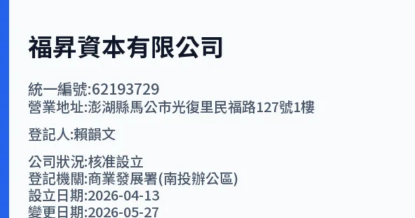 福昇資本有限公司的照片-統編 62193729(澎湖縣) 公司登記資料與營業項目詳細圖表