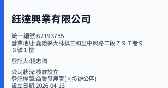 鈺達興業有限公司的照片-統編 62193755(嘉義縣) 公司登記資料與營業項目詳細圖表