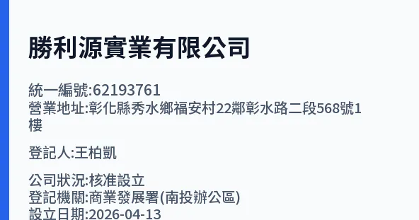 勝利源實業有限公司的照片-統編 62193761(彰化縣) 公司登記資料與營業項目詳細圖表