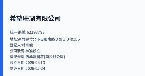 希望珊瑚有限公司的照片-統編 62193798(新竹縣) 公司登記資料與營業項目詳細圖表
