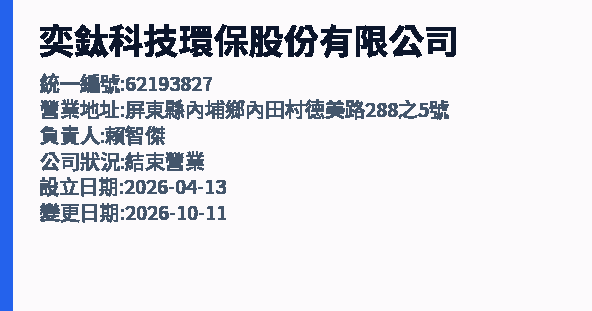 奕鈦科技環保股份有限公司的照片-統編 62193827 公司登記資料與營業項目詳細圖表