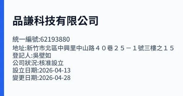 品謙科技有限公司的照片-統編 62193880(新竹市) 公司登記資料與營業項目詳細圖表