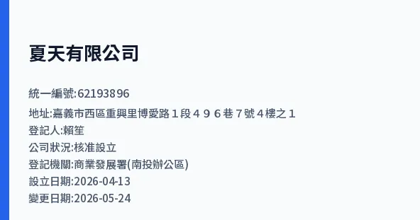 夏天有限公司的照片-統編 62193896(嘉義市) 公司登記資料與營業項目詳細圖表