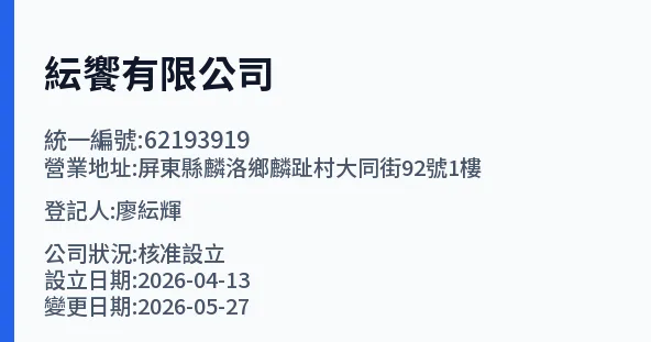 紜饗有限公司的照片-統編 62193919(屏東縣) 公司登記資料與營業項目詳細圖表