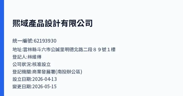 熙域產品設計有限公司的照片-統編 62193930(雲林縣) 公司登記資料與營業項目詳細圖表