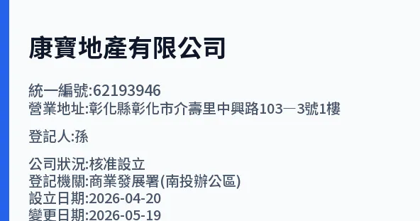 康寶地產有限公司的照片-統編 62193946(彰化縣) 公司登記資料與營業項目詳細圖表