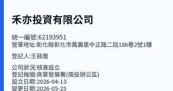 禾亦投資有限公司的照片-統編 62193951(彰化縣) 公司登記資料與營業項目詳細圖表