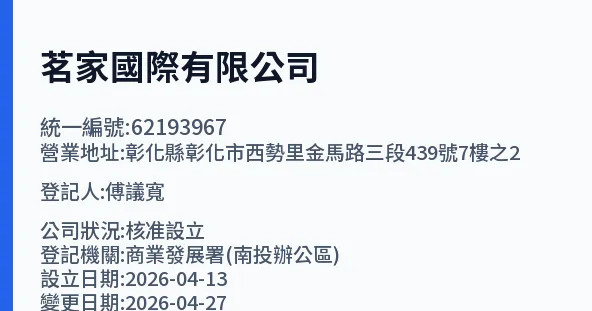 茗家國際有限公司的照片-統編 62193967(彰化縣) 公司登記資料與營業項目詳細圖表