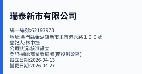 瑞泰新市有限公司的照片-統編 62193973(金門縣) 公司登記資料與營業項目詳細圖表