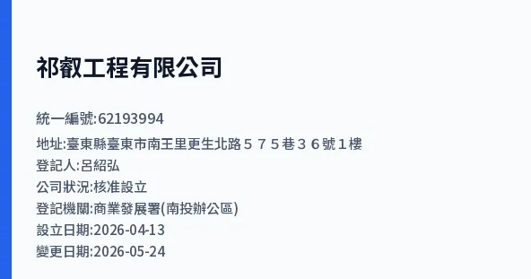 祁叡工程有限公司的照片-統編 62193994(臺東縣) 公司登記資料與營業項目詳細圖表