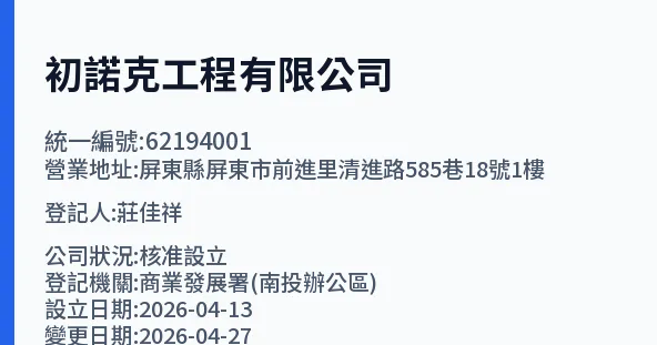 初諾克工程有限公司的照片-統編 62194001(屏東縣) 公司登記資料與營業項目詳細圖表