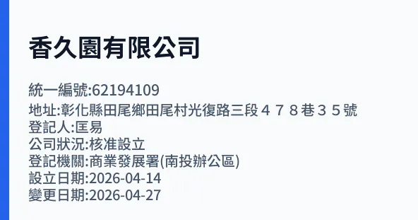 香久園有限公司的照片-統編 62194109(彰化縣) 公司登記資料與營業項目詳細圖表