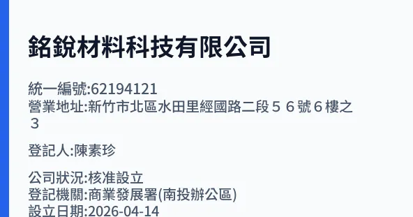 銘銳材料科技有限公司的照片-統編 62194121(新竹市) 公司登記資料與營業項目詳細圖表