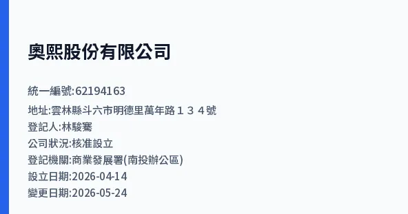 奧熙股份有限公司的照片-統編 62194163(雲林縣) 公司登記資料與營業項目詳細圖表