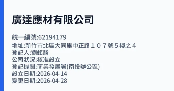 廣達應材有限公司的照片-統編 62194179(新竹市) 公司登記資料與營業項目詳細圖表