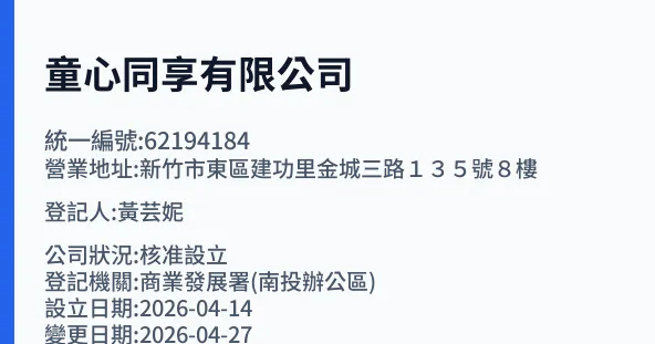 童心同享有限公司的照片-統編 62194184(新竹市) 公司登記資料與營業項目詳細圖表