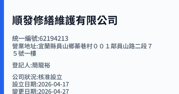順發修繕維護有限公司的照片-統編 62194213(宜蘭縣) 公司登記資料與營業項目詳細圖表