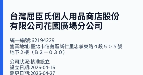 台灣屈臣氏個人用品商店股份有限公司花園廣場分公司的照片-統編 62194229(臺北市) 公司登記資料與營業項目詳細圖表