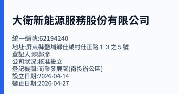 大衛新能源服務股份有限公司的照片-統編 62194240(屏東縣) 公司登記資料與營業項目詳細圖表