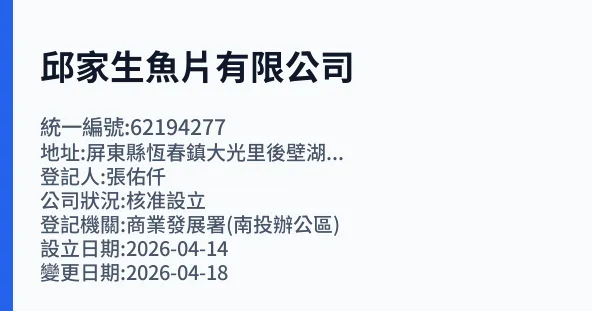邱家生魚片有限公司的照片-統編 62194277(屏東縣) 公司登記資料與營業項目詳細圖表