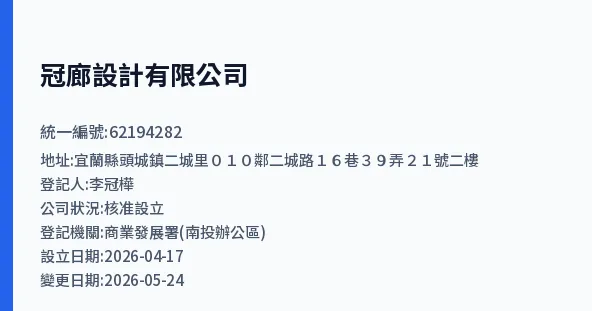 冠廊設計有限公司的照片-統編 62194282(宜蘭縣) 公司登記資料與營業項目詳細圖表
