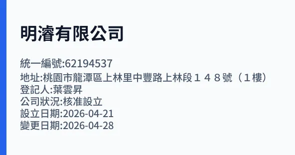 明濬有限公司的照片-統編 62194537(桃園市) 公司登記資料與營業項目詳細圖表