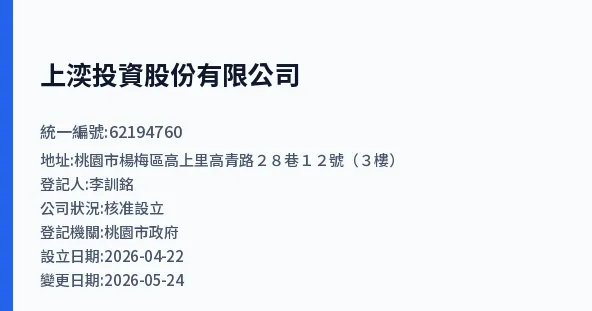 上湙投資股份有限公司的照片-統編 62194760(桃園市) 公司登記資料與營業項目詳細圖表