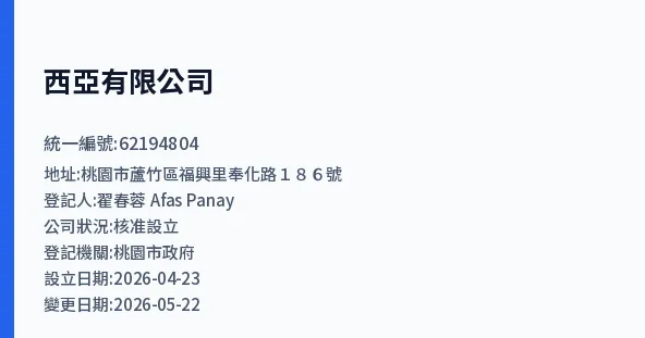 西亞有限公司的照片-統編 62194804(桃園市) 公司登記資料與營業項目詳細圖表