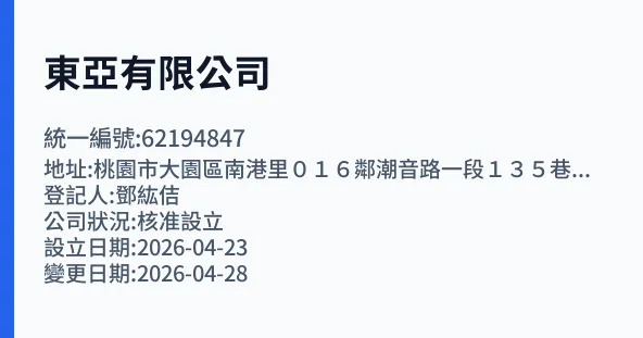 東亞有限公司的照片-統編 62194847(桃園市) 公司登記資料與營業項目詳細圖表