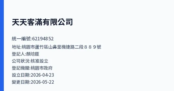 天天客滿有限公司的照片-統編 62194852(桃園市) 公司登記資料與營業項目詳細圖表