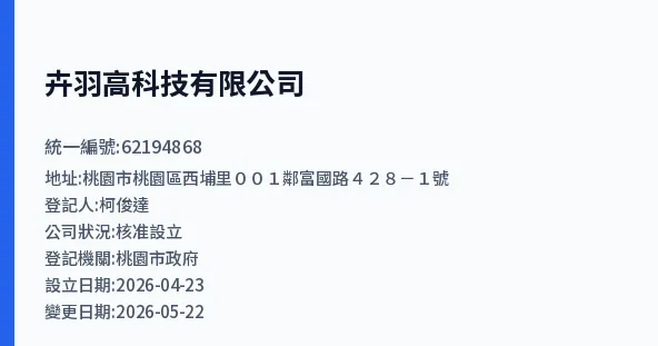 卉羽高科技有限公司的照片-統編 62194868(桃園市) 公司登記資料與營業項目詳細圖表