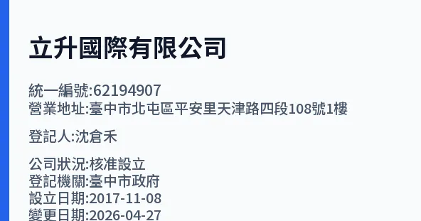 立升國際有限公司的照片-統編 62194907(臺中市) 公司登記資料與營業項目詳細圖表