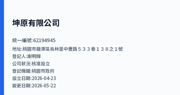坤原有限公司的照片-統編 62194945(桃園市) 公司登記資料與營業項目詳細圖表