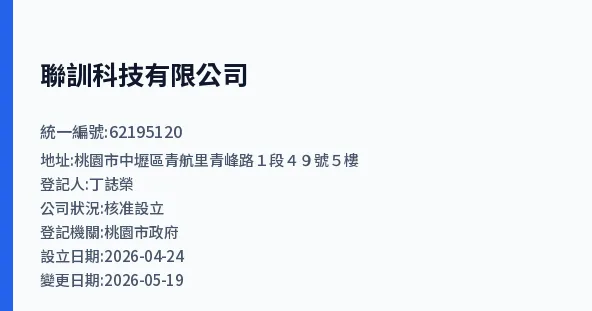聯訓科技有限公司的照片-統編 62195120(桃園市) 公司登記資料與營業項目詳細圖表