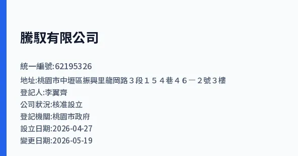 騰馭有限公司的照片-統編 62195326(桃園市) 公司登記資料與營業項目詳細圖表